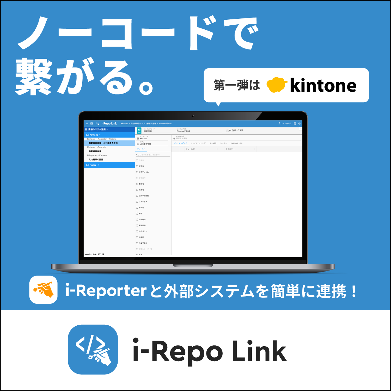 【新製品】「i-Reporter」と様々な外部システムを「ノーコード」で連携できる「i-Repo Link」を2月14日にリリース ...