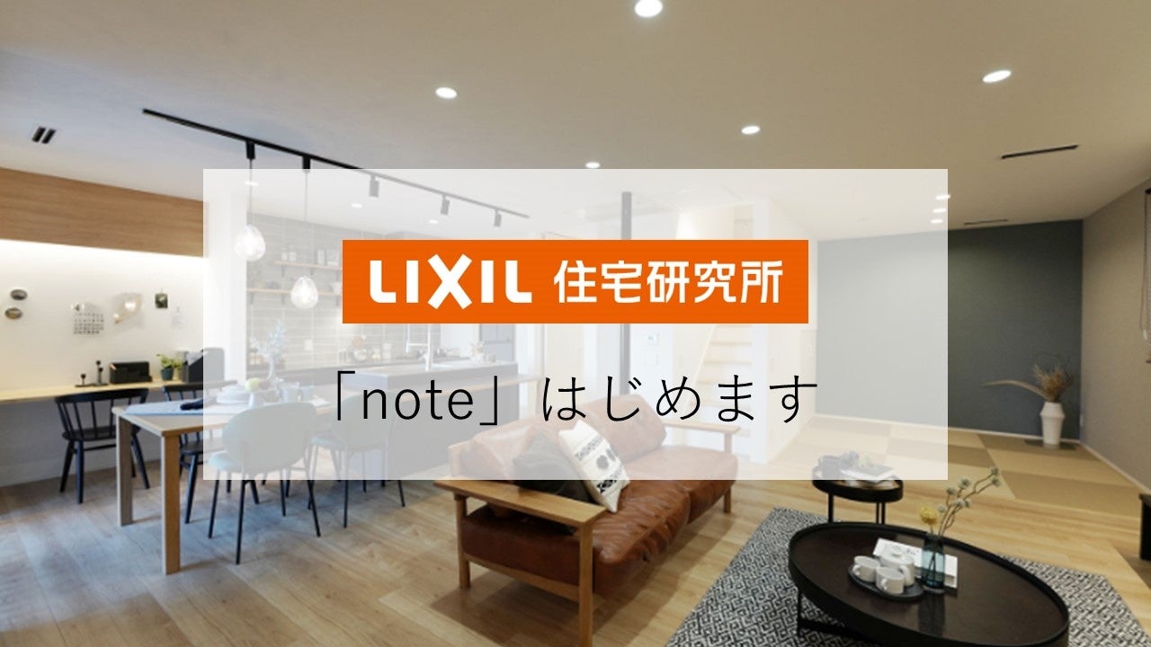 LIXIL住宅研究所がSNS「note」に公式アカウントを開設 | 株式会社LIXIL住宅研究所のプレスリリース