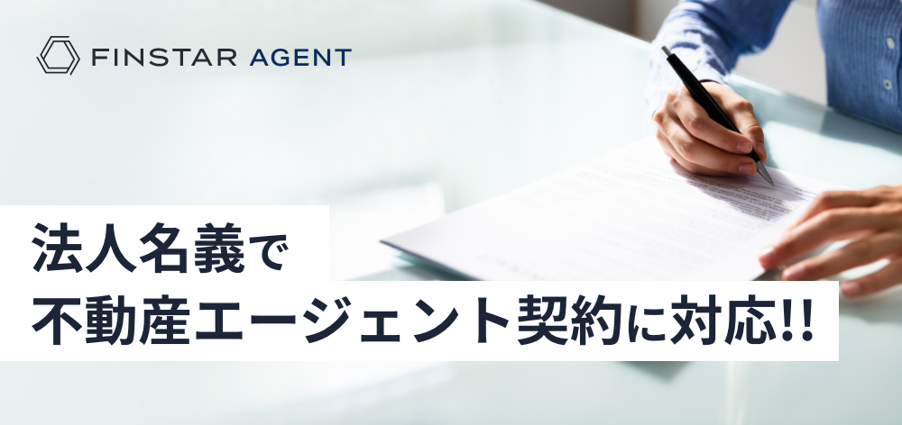 不動産エージェントプラットフォーム「FINSTAR AGENT」において法人名義での契約が可能となる新制度を開始 | 株式会社フィンスターのプレスリリース