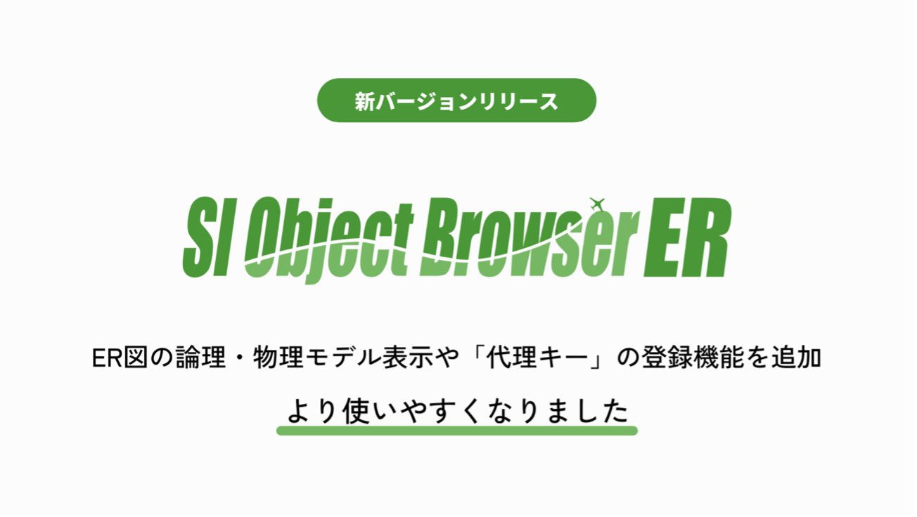 ER図作成ツール「SI Object Browser ER」にER図の論理・物理モデル表示や「代理キー」の登録機能を追加。使いやすさを向上 | 株式会社システムインテグレータのプレスリリース