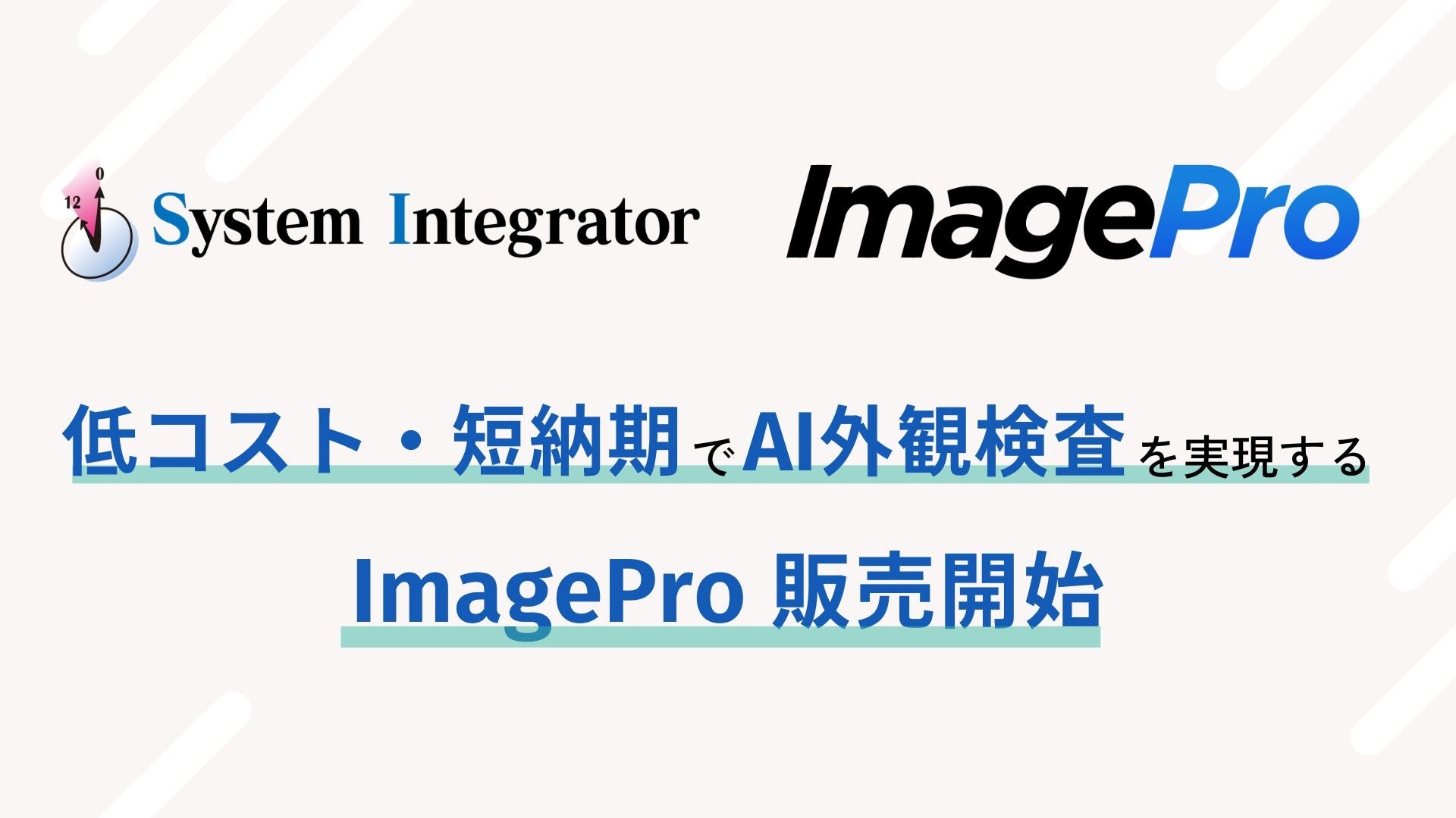 システムインテグレータ、AI外観検査システムを低コスト・短期間で導入できるRUTILEA社製「ImagePro」の販売を開始～設定導入作業工数は通常AIシステム導入時の95%削減（※1 ...