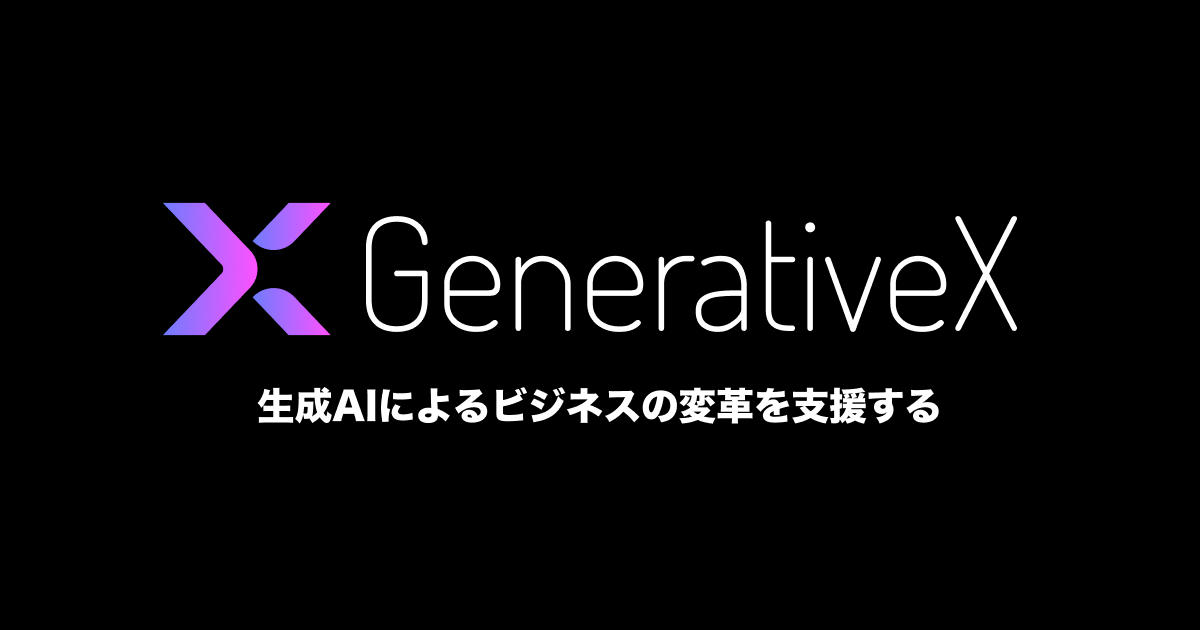 生成AIに関するコンサルティング・アプリケーション開発を行う株式会社GenerativeXに出資 | 三菱UFJキャピタル株式会社のプレスリリース