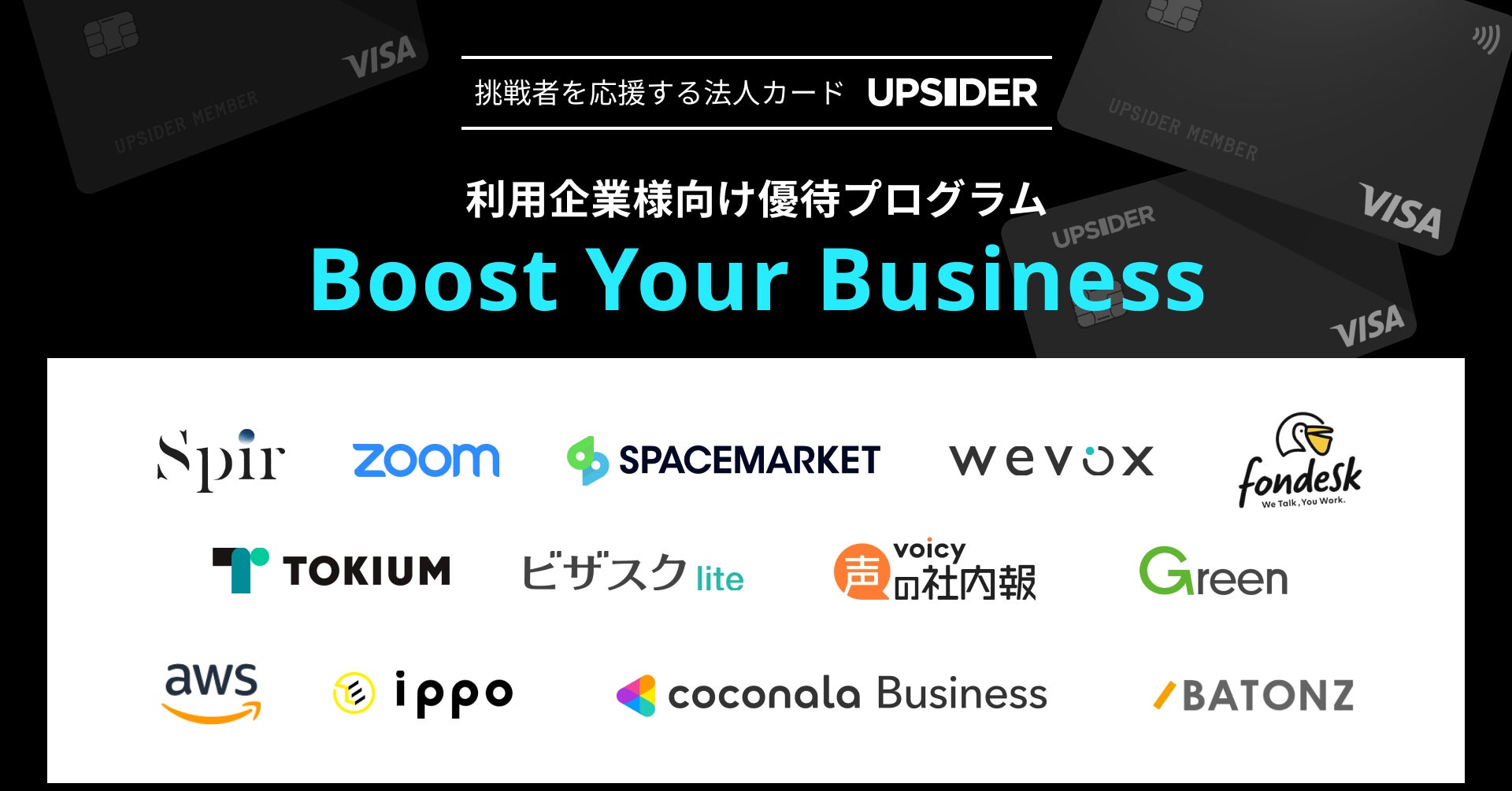 挑戦者を応援する法人カード「upsider」利用企業様向け優待プログラム「boost Your Business」を発表 株式会社