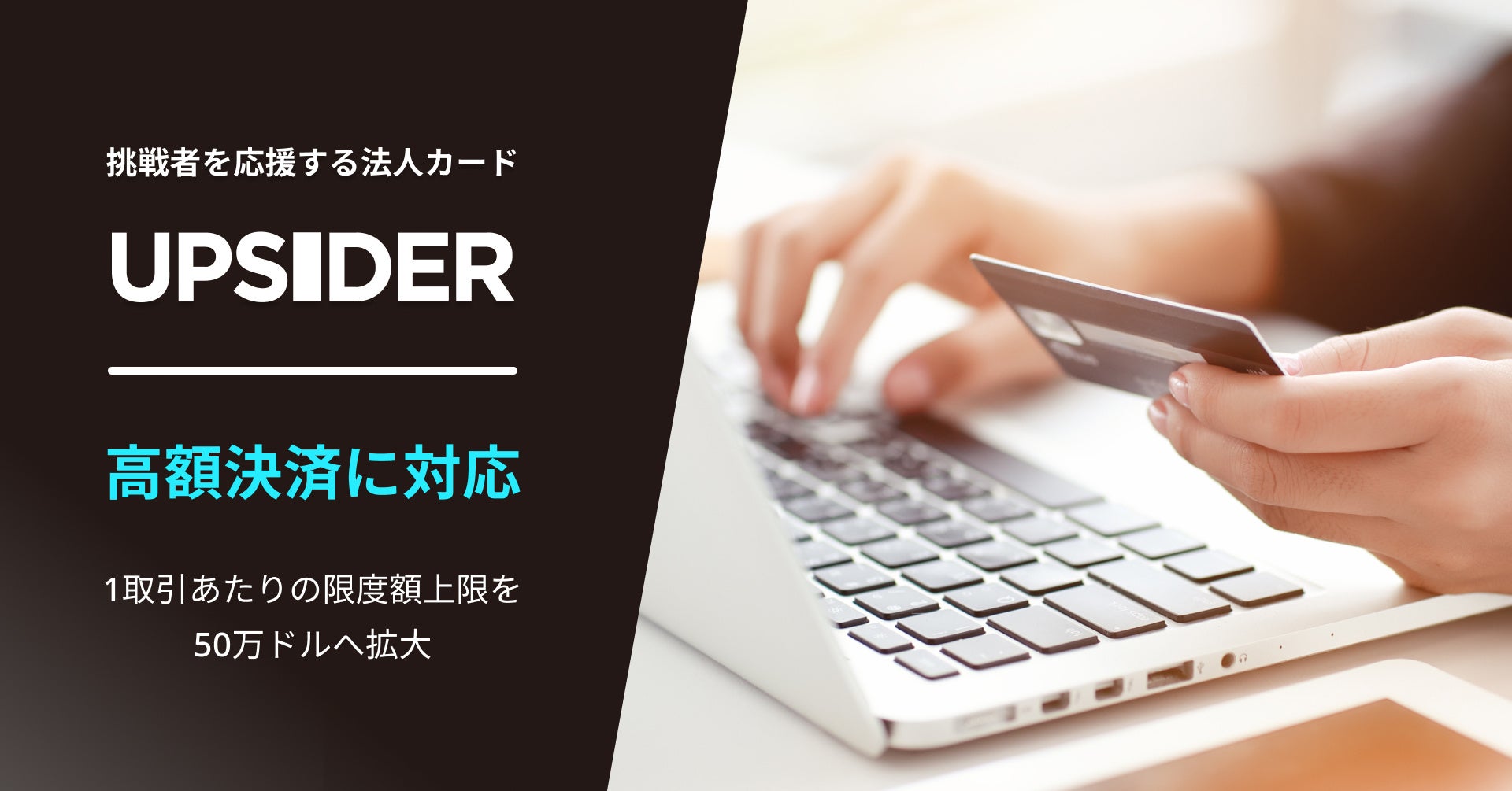 挑戦者を応援する法人カード「upsider」1決済あたりの上限金額を50万ドルへ拡大、高額決済に対応 Pr Hostingプレスリリース
