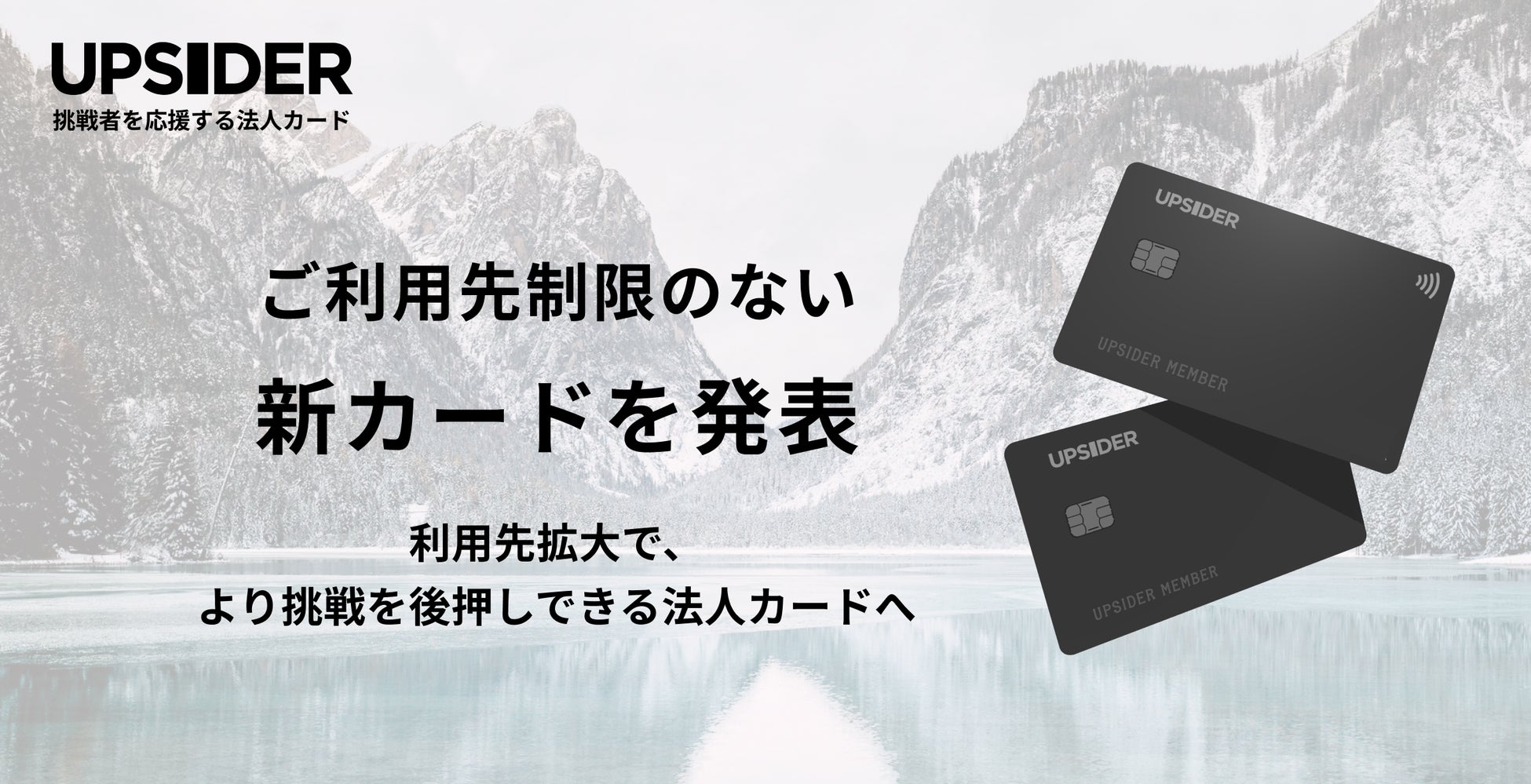 挑戦者を応援する法人カード「upsider」ご利用先制限のない新カードを発表 Money Zone マネーゾーン
