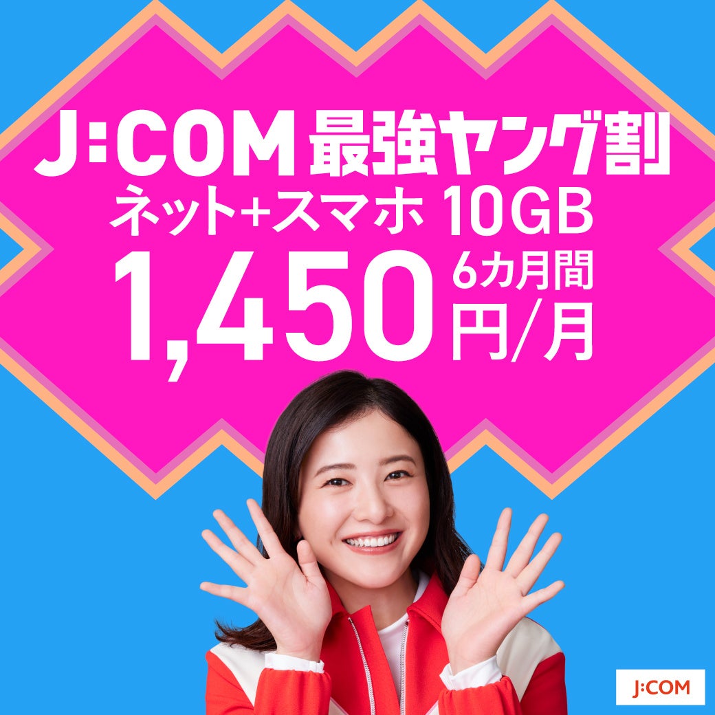 ー12月1日（金）提供開始ー 26歳以下なら「J:COM 最強ヤング割」6カ月間、スマホ10GB月額550円※1、ネット月額900円 | JCOM株式会社のプレスリリース