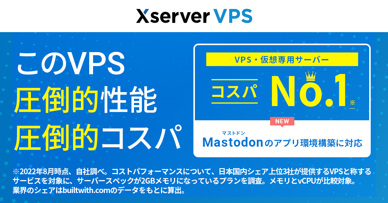 ホスティング大手のエックスサーバー、仮想専用サーバー『Xserver VPS』でアプリケーションイメージに「Mastodon（マストドン）」を追加 | エックスサーバー株式会社のプレスリリース
