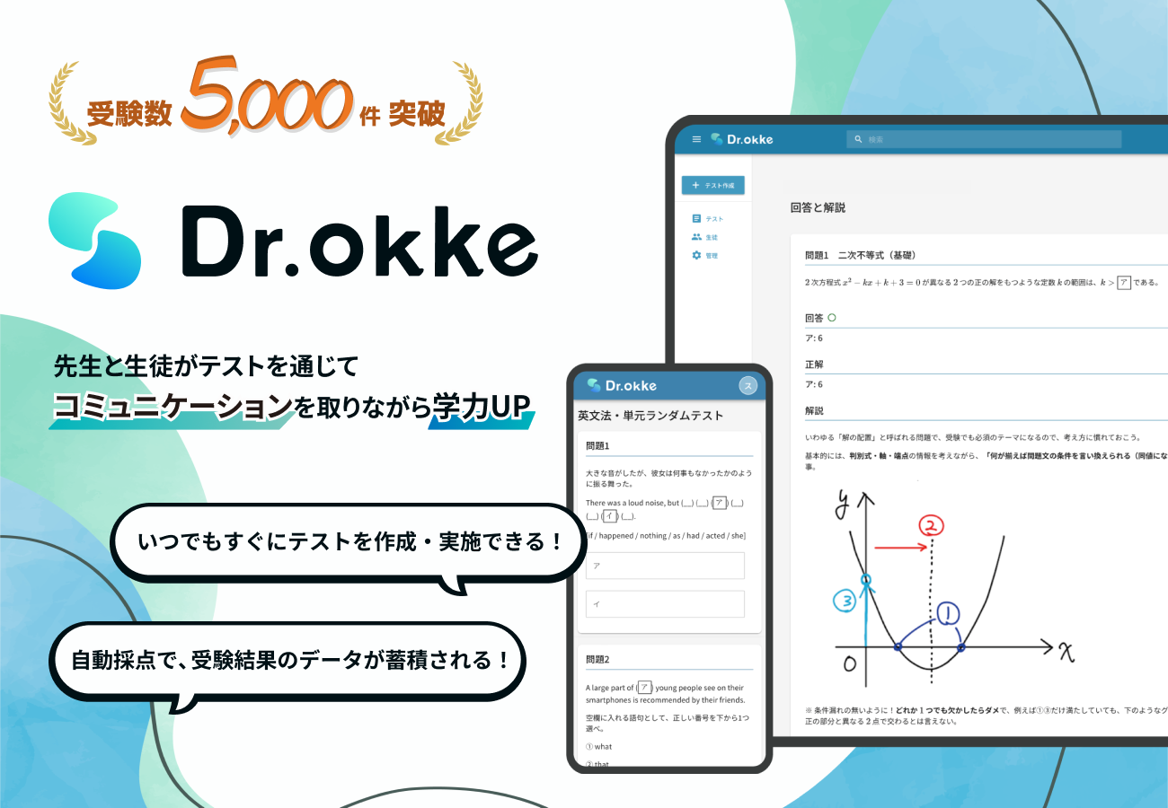 受験数5,000件突破！高校生の塾向けテスト作成ツール「Dr.okke」 | 株式会社okkeのプレスリリース