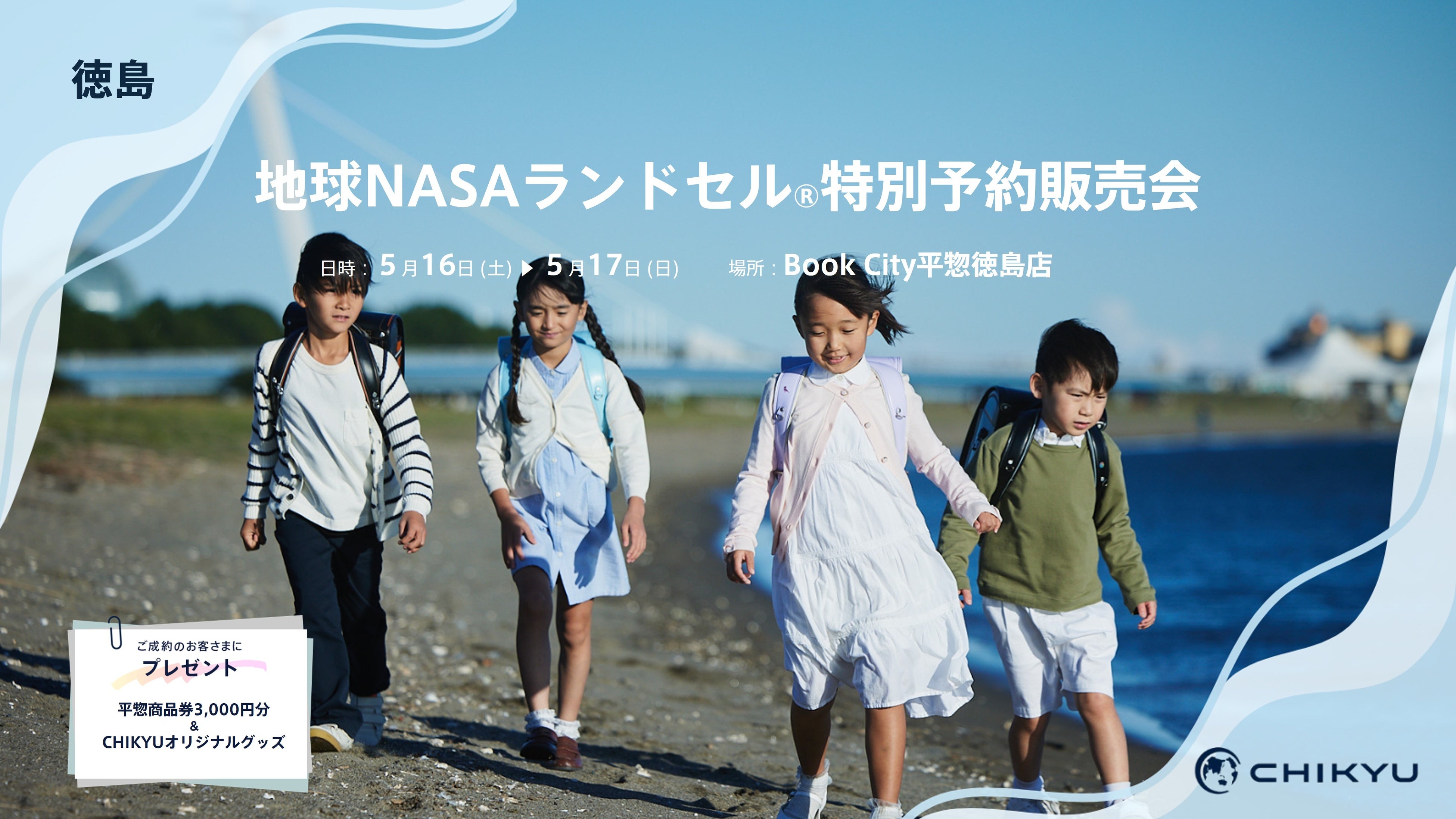 【CHIKYU】平惣徳島店「地球NASAランドセル®特別予約販売会」を開催します。 | CHIKYU株式会社のプレスリリース