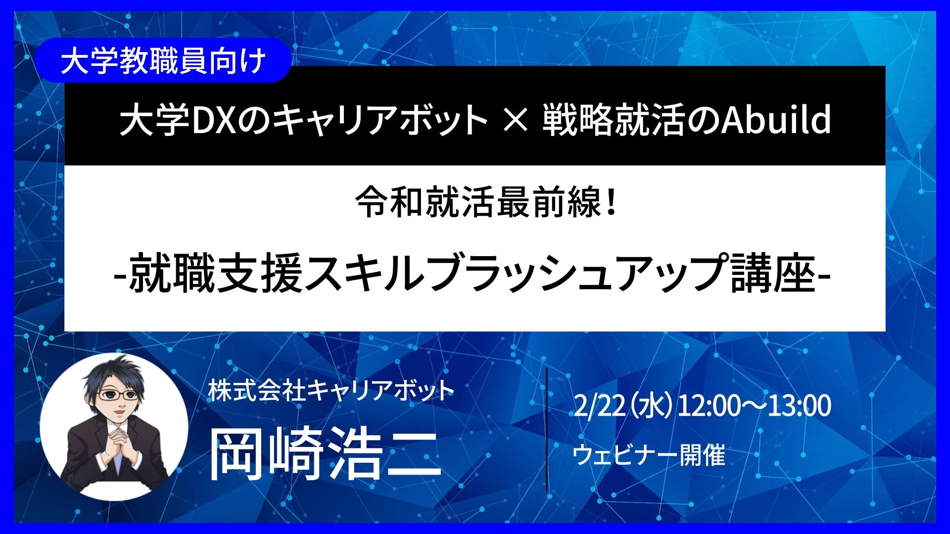 令和就活最前線」ウェビナー第2弾】大学dxのキャリアボット× 戦略就活のabuildによる「就職支援スキルブラッシュアップ講座」開催のお知らせ 株式会社キャリアボットのプレスリリース