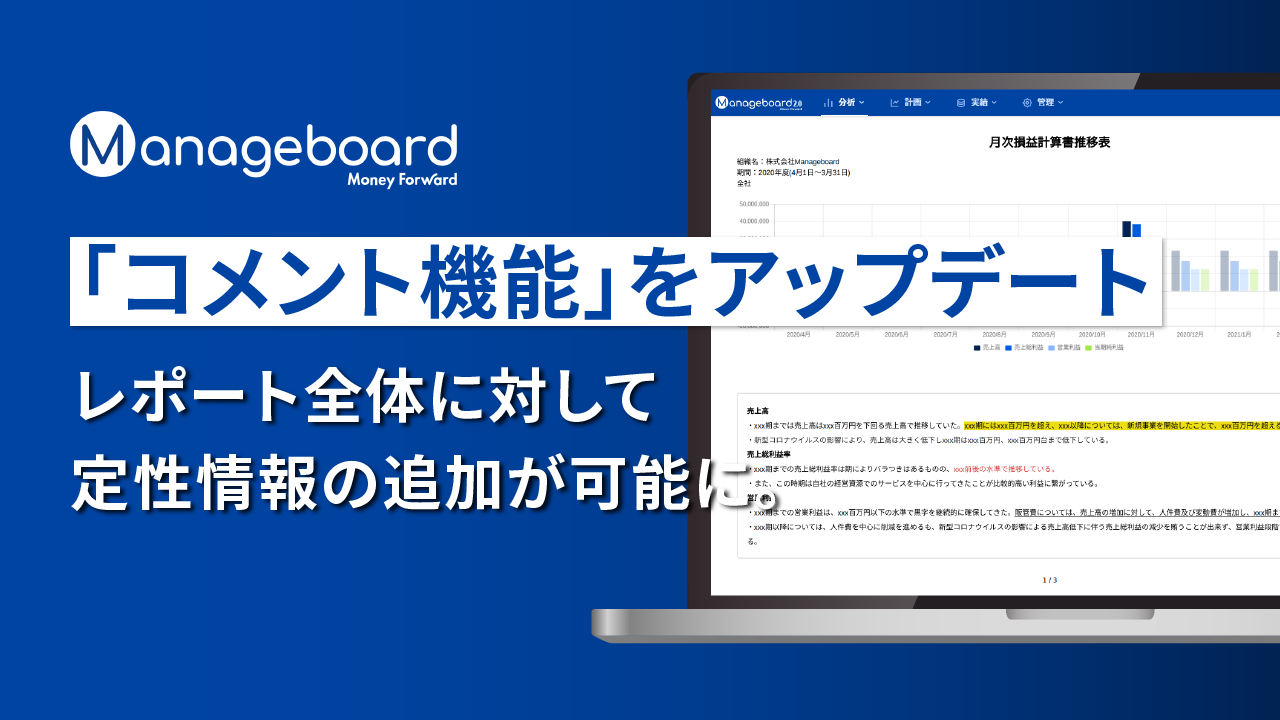 管理会計プラットフォーム 『Manageboard』、レポートに対して定性情報を追加できるコメント機能をアップデート | 株式会社ナレッジラボのプレスリリース