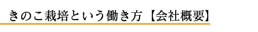 【広島県】 黄金きのこ”で食生活を豊かに。菌床栽培で実現!循環型農業。食を通じてサステナブルを身近に感じませんか? グルメプレス