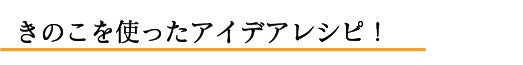 【広島県】 黄金きのこ”で食生活を豊かに。菌床栽培で実現!循環型農業。食を通じてサステナブルを身近に感じませんか? グルメプレス