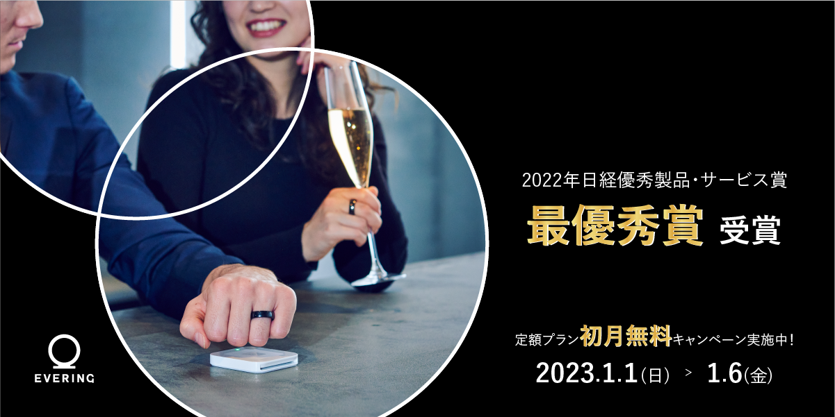 1秒決済のスマートリング「EVERING」2022年日経優秀製品・サービス賞 最優秀賞を受賞！ | 株式会社EVERINGのプレスリリース
