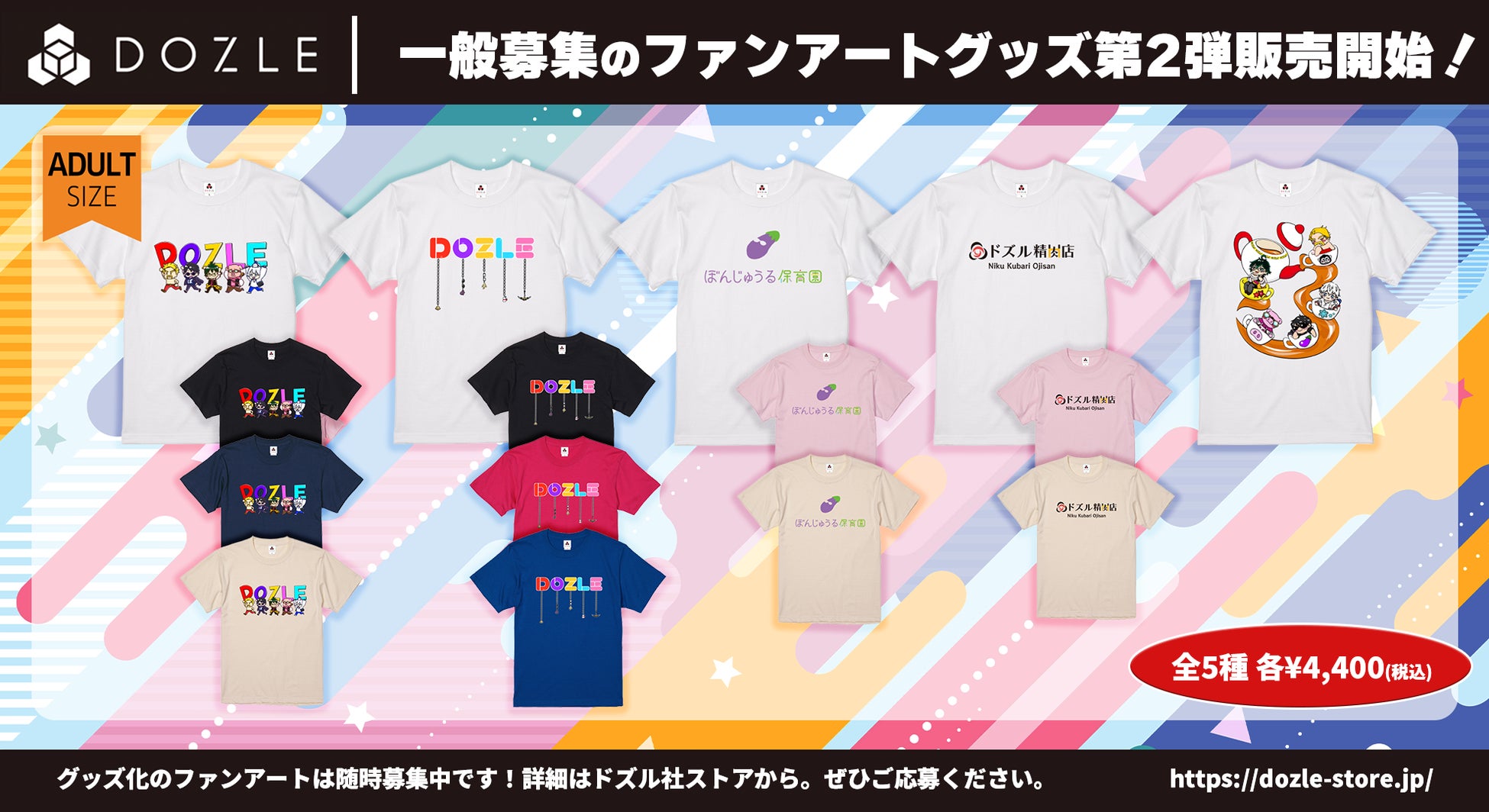 ゲーム実況者グループ『ドズル社』の新グッズ販売開始!二次創作クリエイターの活動を支援するファンアートグッズ第二弾も登場! エンタメラッシュ