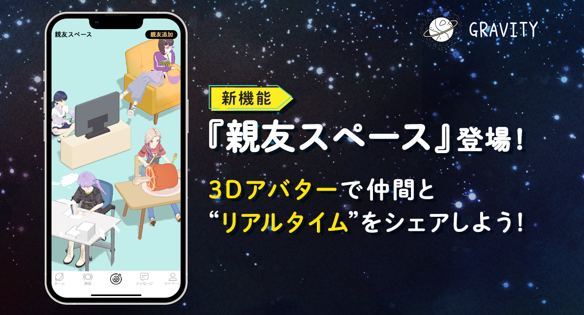 ミレニアル世代に大人気！ 共感で繋がるSNS 「GRAVITY」、新機能『親友スペース』をリリース。 | HiClub株式会社のプレスリリース