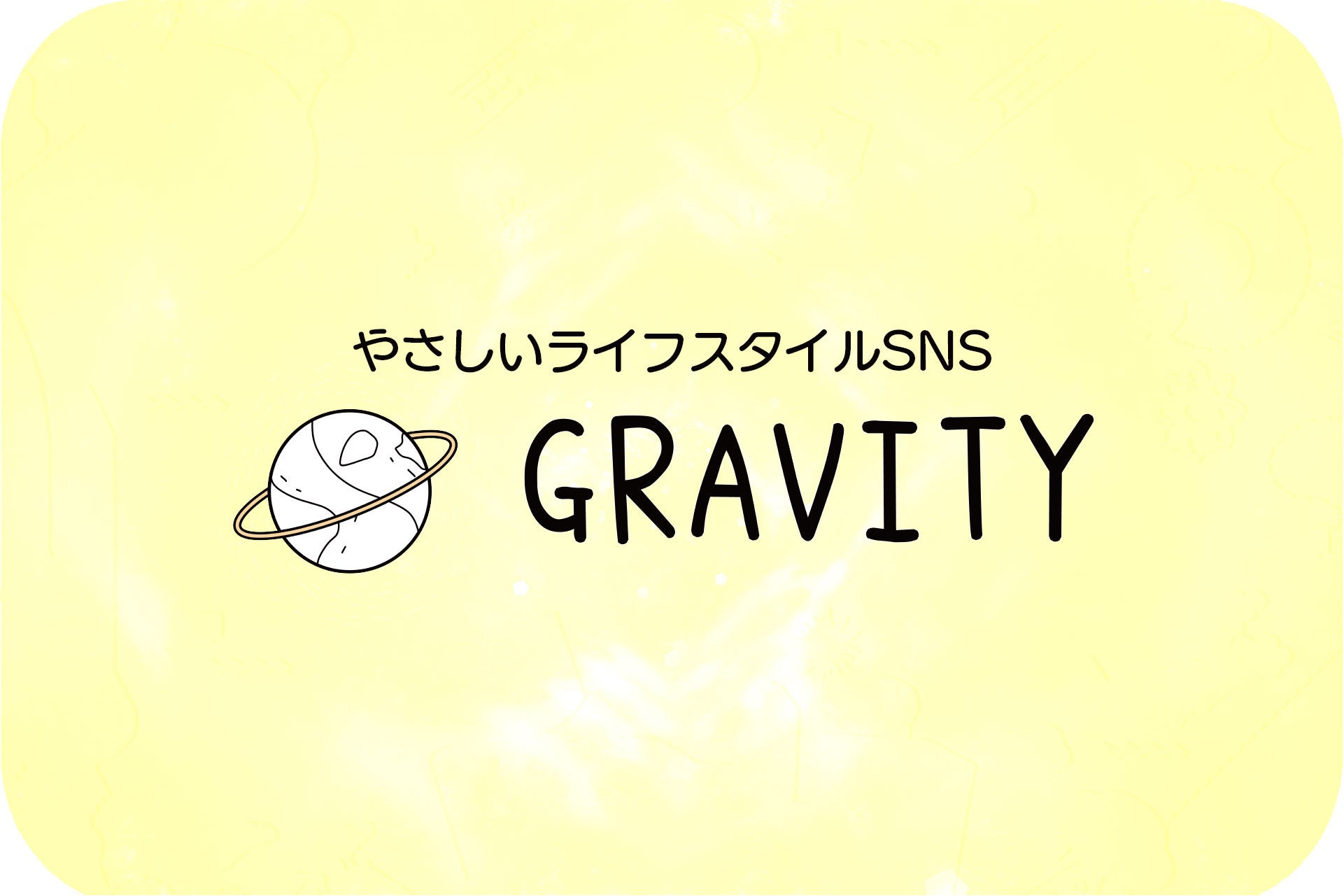 SNSアプリ「GRAVITY」、”やさしいライフスタイルSNS”としてさらにユーザーに寄り添ったコンテンツを強化！ | HiClub株式会社のプレスリリース