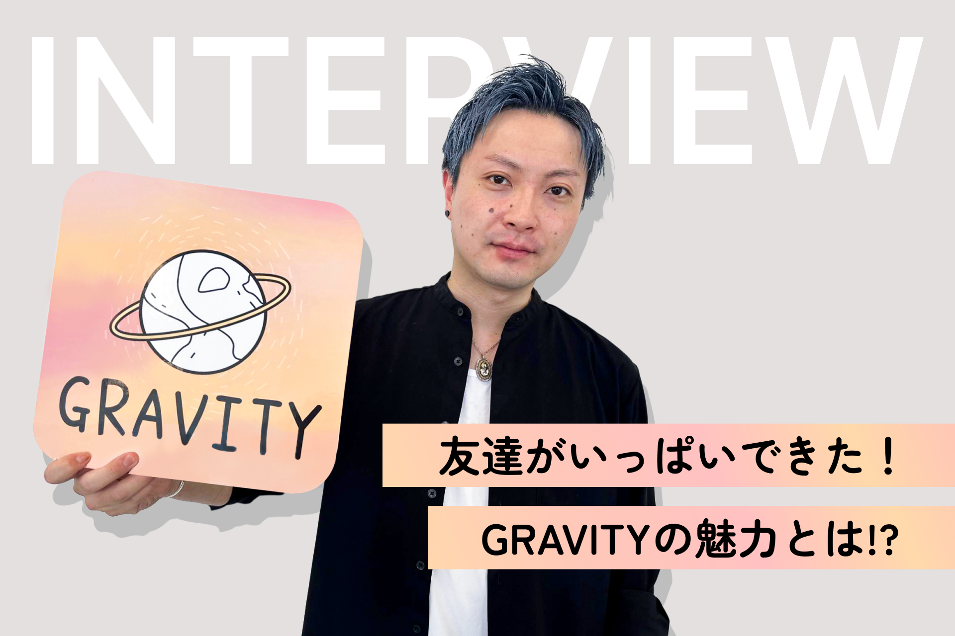 SNS「GRAVITY」、新機能「抽選機」をリリース。友達を増やすコツは音声ルーム巡り！？ユーザーインタビューからGRAVITYの魅力に迫る。 | HiClub株式会社のプレスリリース