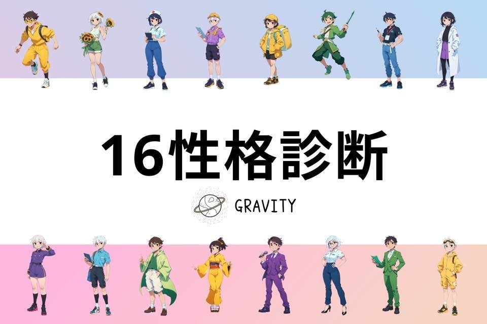 SNS「GRAVITY」、性格タイプから心友が見つかる!?新機能「16性格診断」をリリース。 | HiClub株式会社のプレスリリース