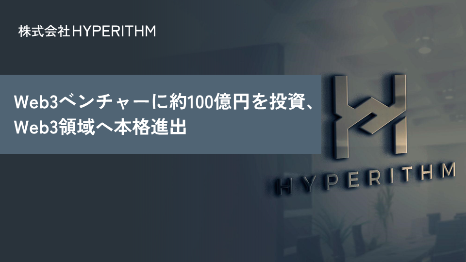 Hyperithm、Web3ベンチャーに約100億円を投資、Web3領域へ本格進出 | 株式会社HYPERITHMのプレスリリース