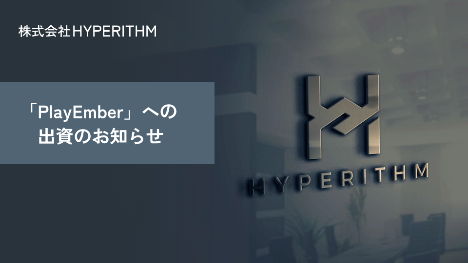 Hyperithm、モバイルゲーム向けWeb3マネタイゼーションプラットフォーム「PlayEmber」に出資｜株式会社HYPERITHMのプレスリリース
