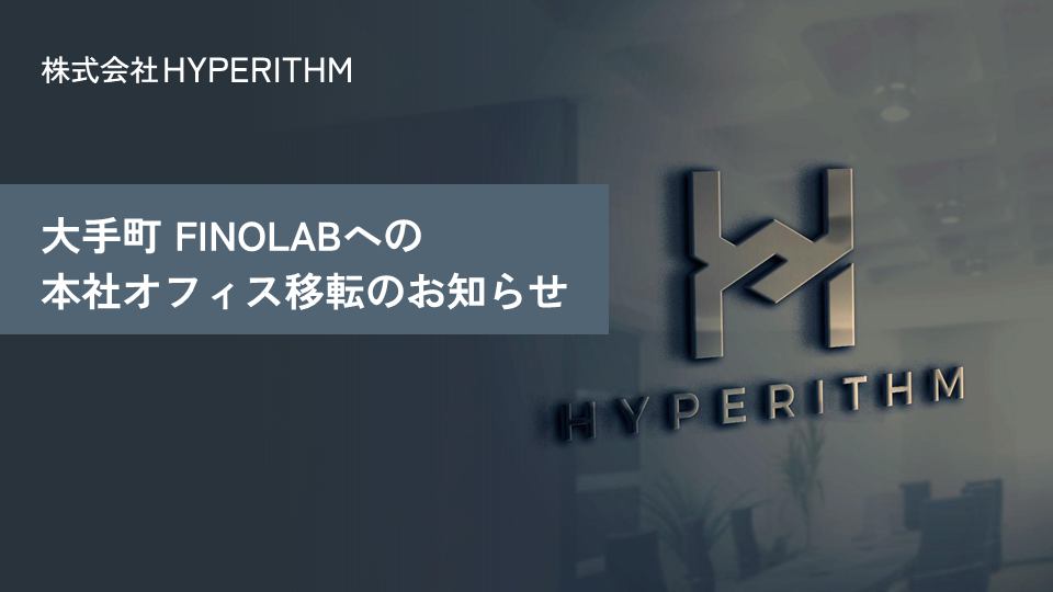 Hyperithm、日本のFinTechの中心地FINOLABへの本社オフィス移転のお知らせ | 株式会社HYPERITHMのプレスリリース