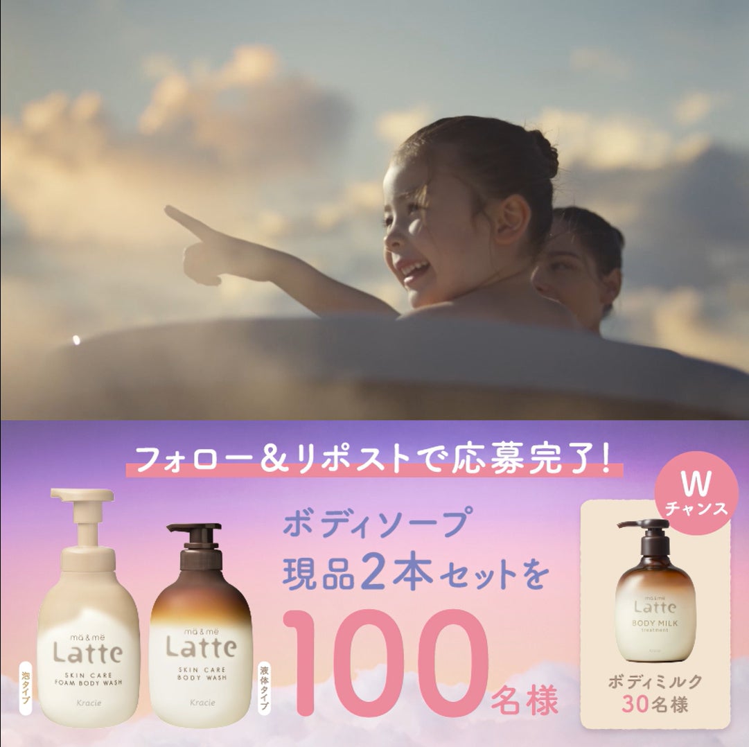 親子で一緒に使える「マー&ミー ラッテ」の新・ボディソープ新cm「雲の中のお風呂」篇のtv放映が2月23日金スタート ビューティーポスト