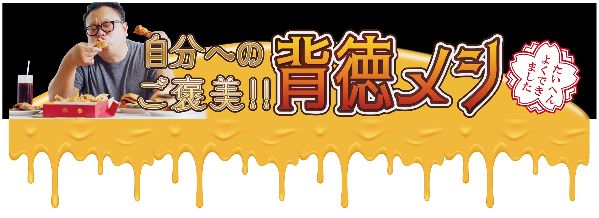 冷凍自販機シリーズ第三弾『自分へのご褒美!!背徳メシ』1号店が千葉県市原市に全国初オープン! グルメプレス