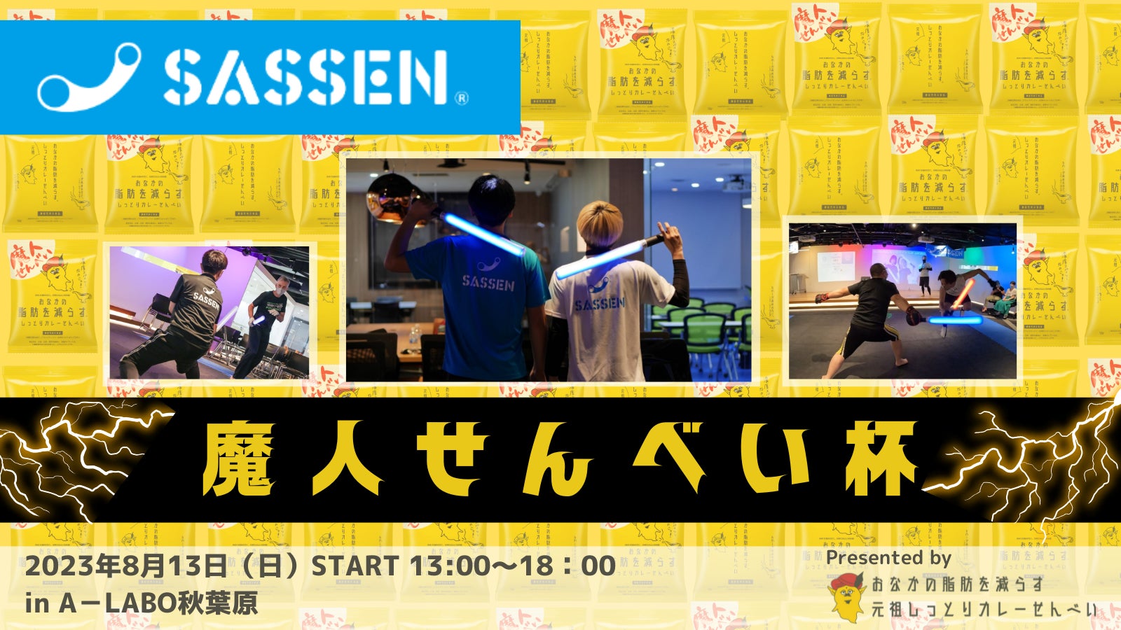 【sassen】次世代デジタルスポーツ「魔人せんべい杯」が秋葉原で開催!個人戦優勝者は全国大会アドバンテージ権獲得!参加費は3000円から