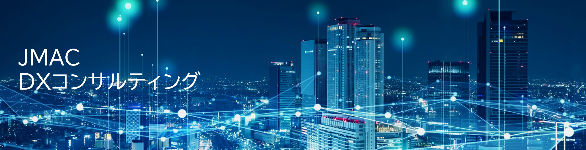 【JMAC】DX化推進コンサルティングプログラムをリリース！！ | 株式会社日本能率協会コンサルティングのプレスリリース