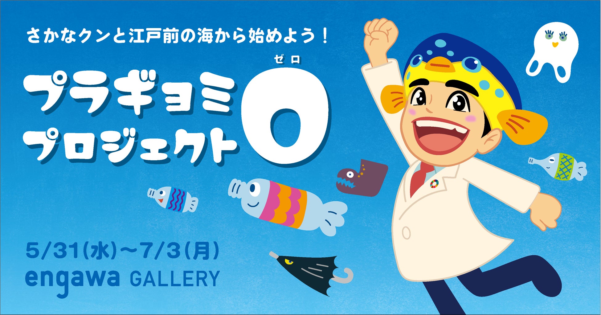 さかなクンのアバターで環境推進キャラクター「すすめ!さかなクン」が提唱するプラごみ拾いならぬ「プラギョミ漁」の活動をご紹介『プラギョミ0ゼロ