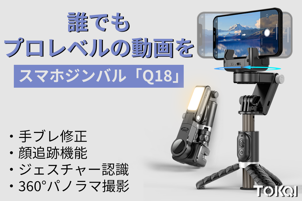 コンパクト設計、ジェスチャー認識、360°パノラマ！高コスパの多機能最新ジンバル「TOKQI-Q18」 | 株式会社アースリボーンのプレスリリース