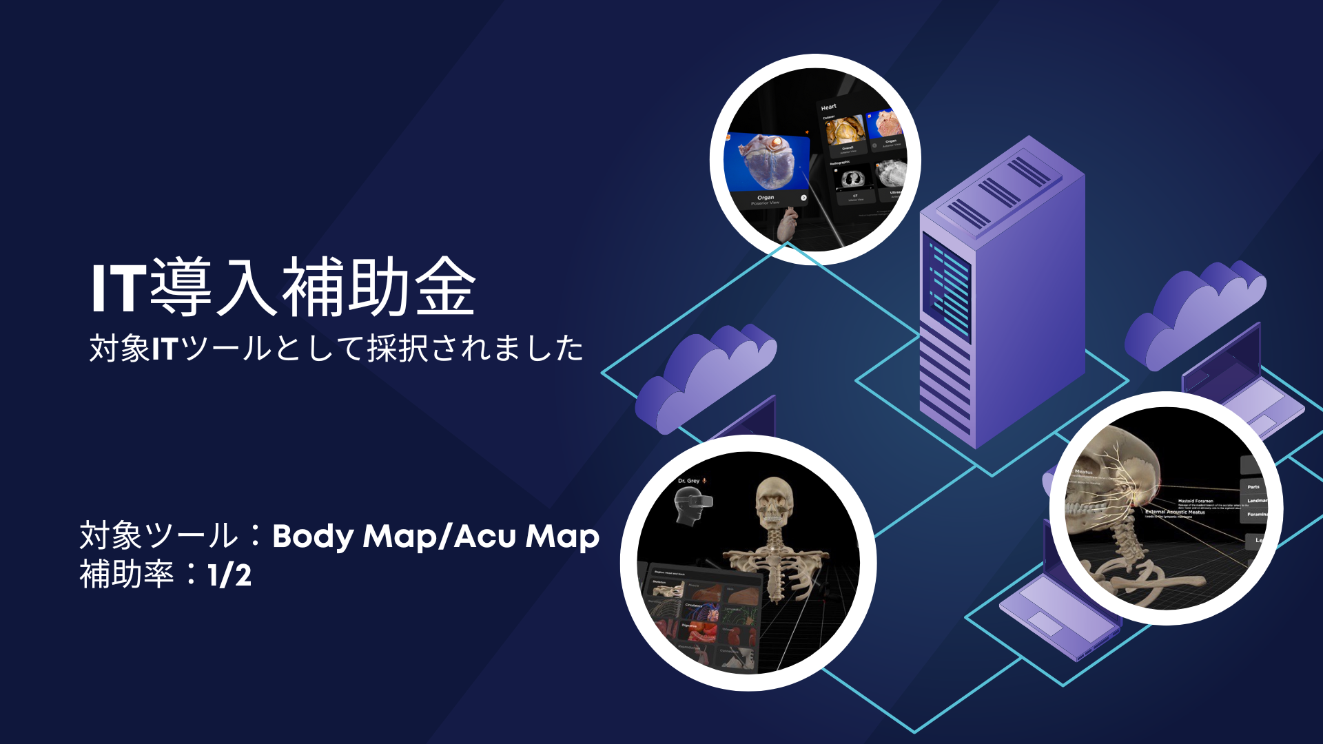 医療教育VR「BodyMap」「Acu Map」が「IT導入補助金2022」対象ツールに認定。教育機関のDXとペーパーレス化を支援します。