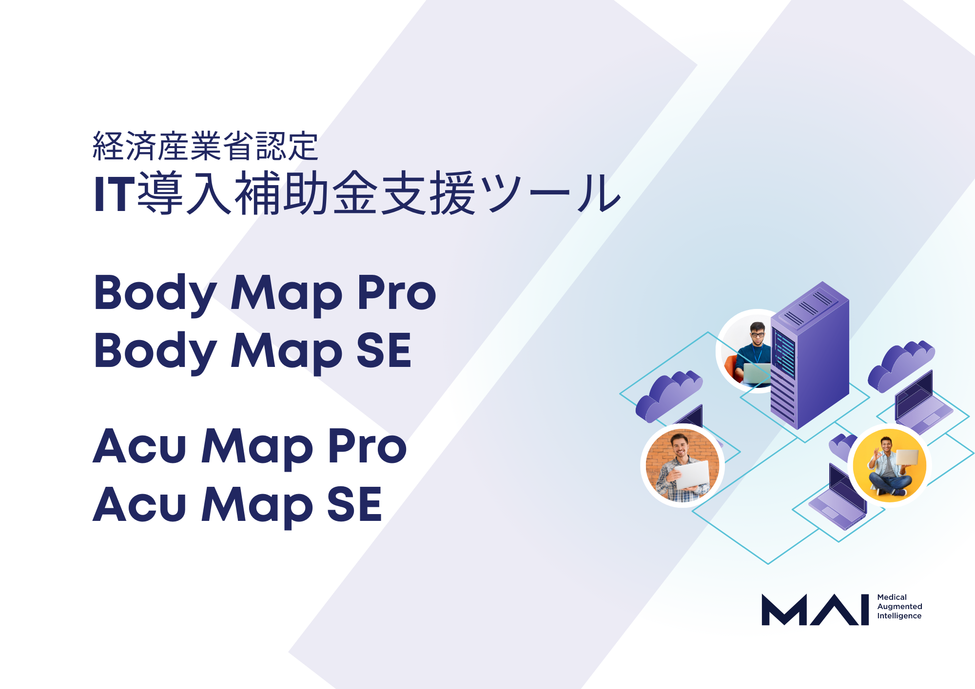 医療教育VR「BodyMap Pro」「Acu Map Pro」「Body Map SE」「Acu Map SE」がIT導入補助金2023対象 ...