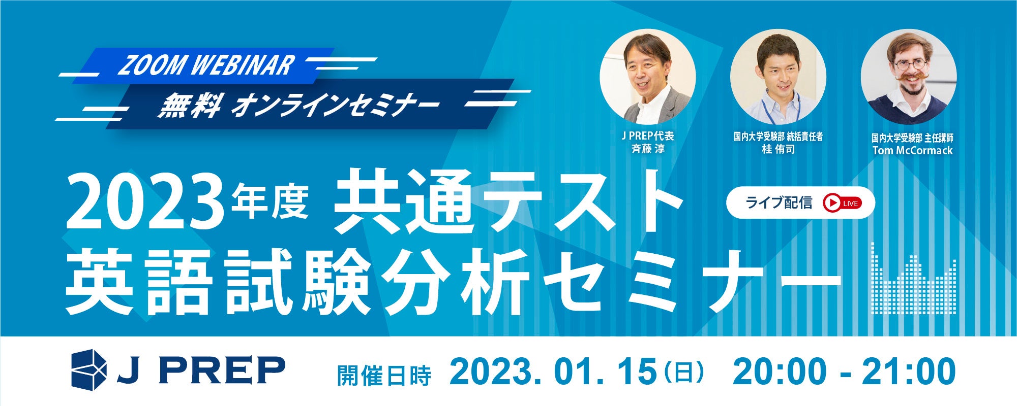 英語塾のJ PREP「2023年度大学入学共通テスト英語試験分析セミナー」を開催 | 株式会社J Instituteのプレスリリース