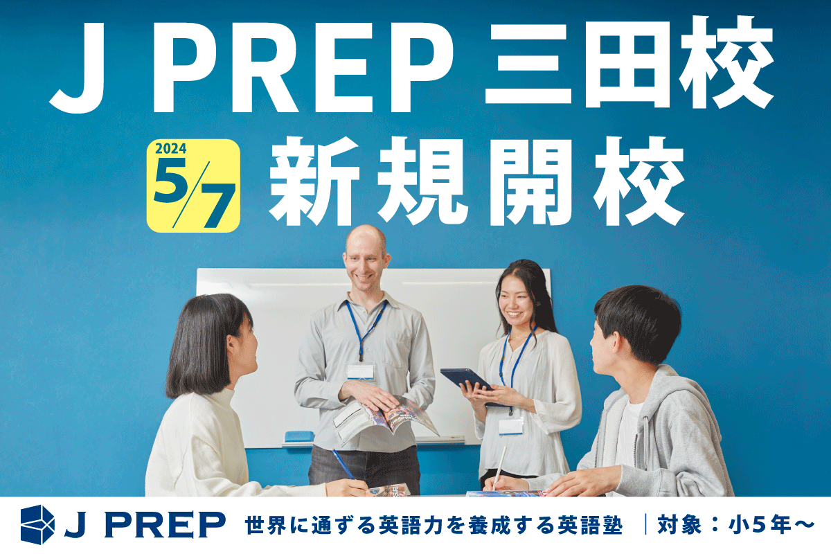 世界に通ずる英語塾 J PREP、5月に三田校が新規開校 | 株式会社J Instituteのプレスリリース