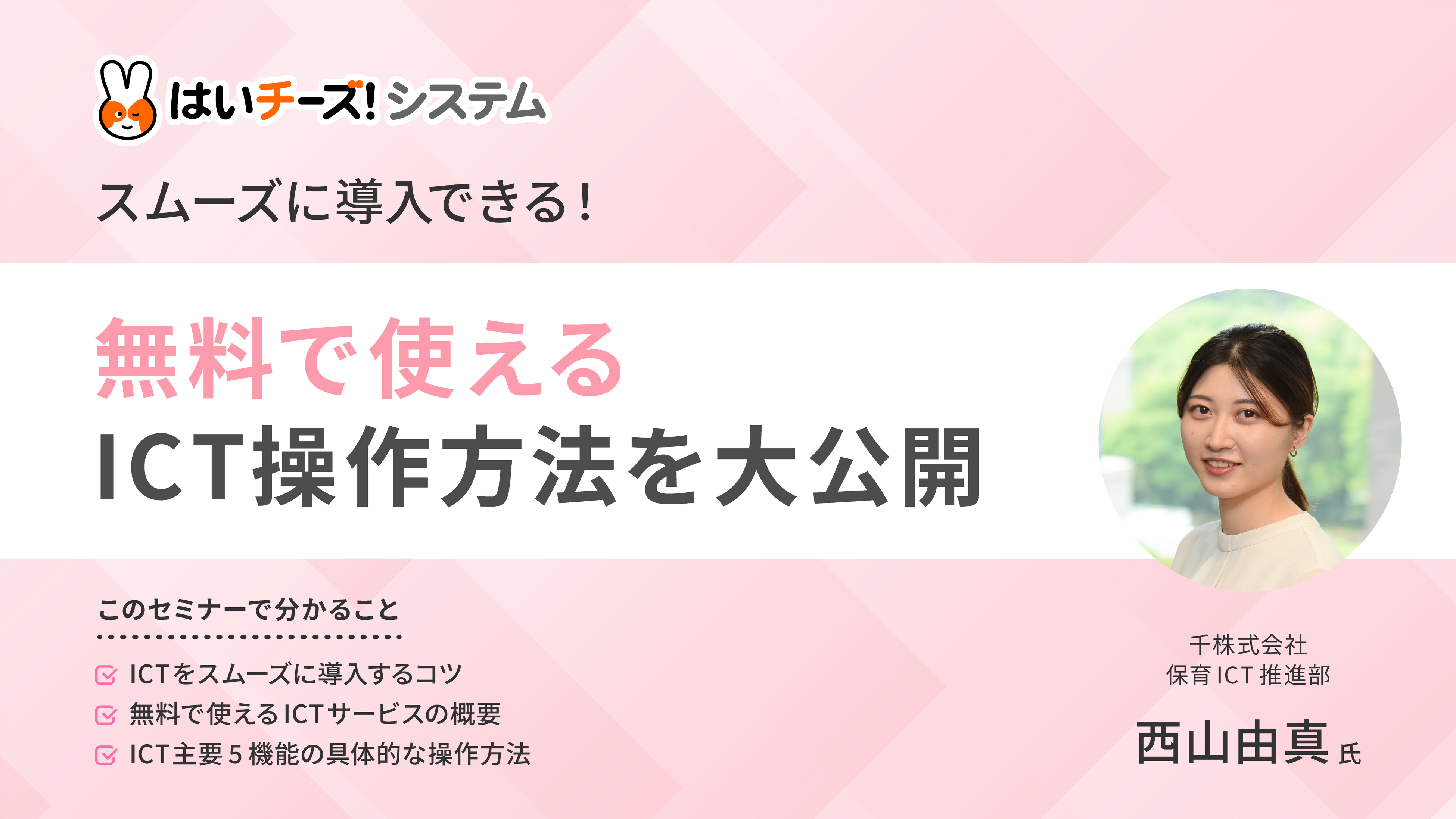 保育ICT導入をご検討の方向け無料オンラインセミナー「無料で使えるICT 操作方法を大公開」5月のセミナー日程を公開 | 千株式会社のプレスリリース
