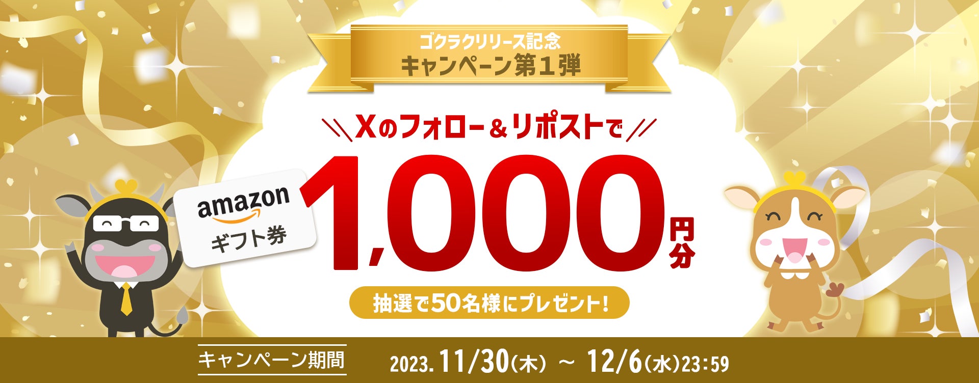 【3ヶ月連続キャンペーン】”第1弾”ゴクラクリリース記念!公式xのフォロー&リポストで抽選50名様にamazonギフト券をプレゼント