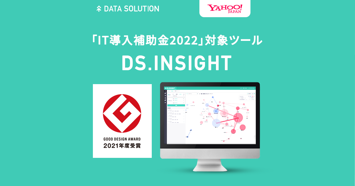 Yahoo! JAPANが提供するビッグデータ分析ツール「DS.INSIGHT」が「IT導入補助金2022」の対象ツールに認定 | ヤフー株式会社のプレスリリース