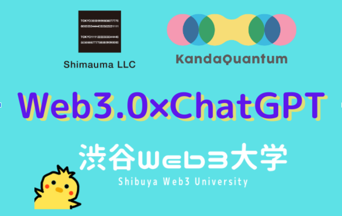 ChatGPTとWeb3.0の融合。株式会社KandaQuantumとシマウマ合同会社、業務提携のお知らせ。 | 株式会社KandaQuantumのプレスリリース