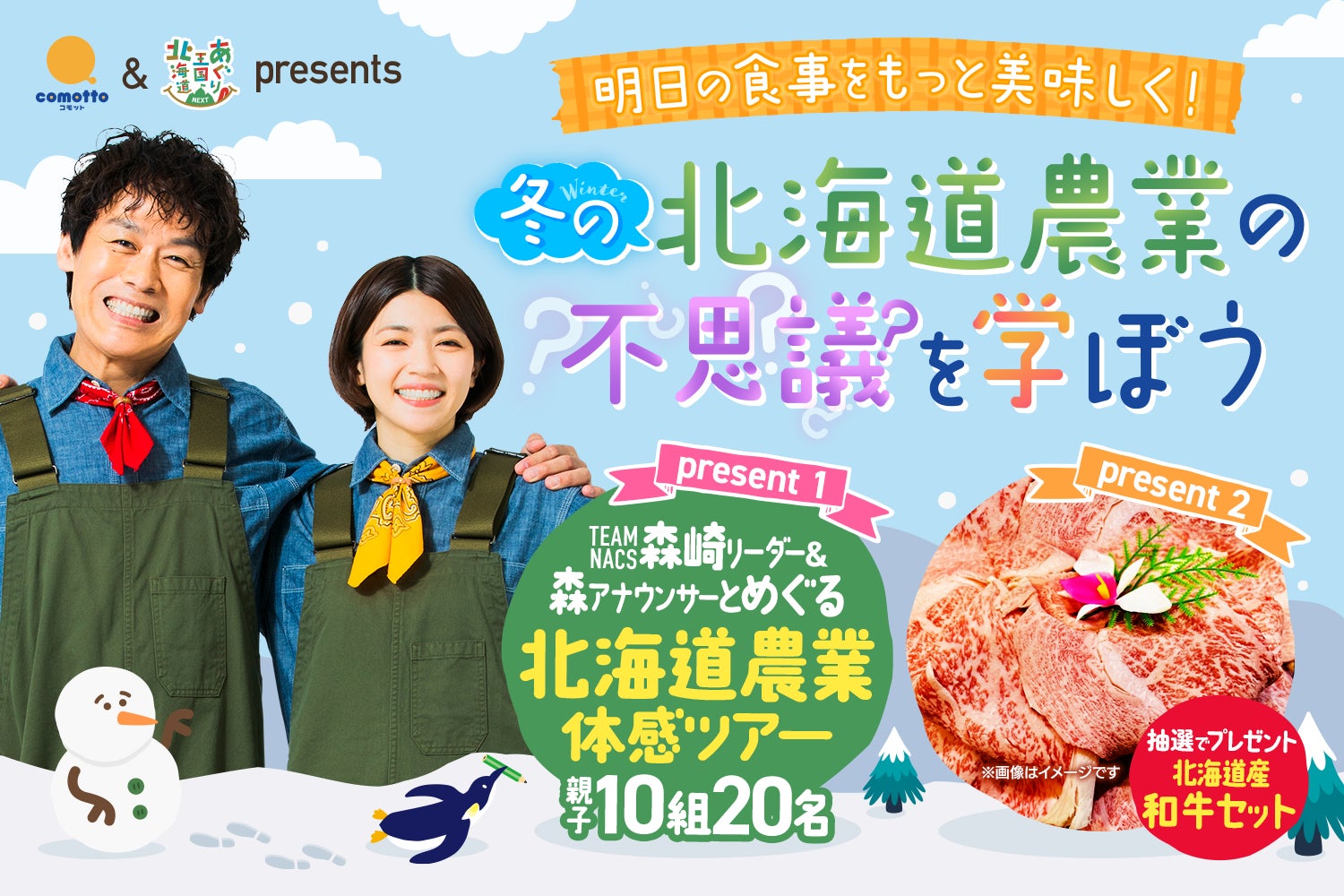 『あぐり王国北海道next』が冬もnttドコモと連携!~team Nacs 森崎リーダーが北海道の農業の不思議を発信~ エンタメラッシュ