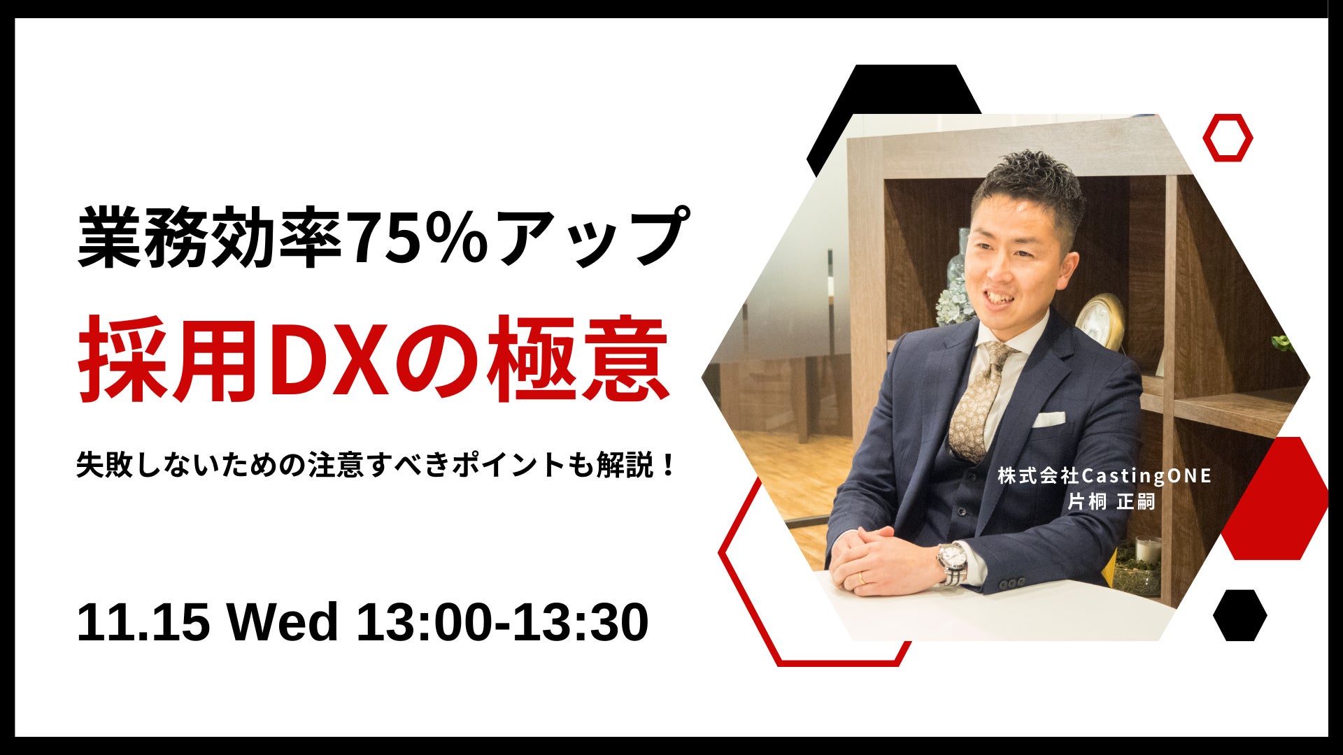 【11 15開催】30分でわかる!派遣会社向け「採用dxの極意」と注意すべきポイント 株式会社castingoneのプレスリリース