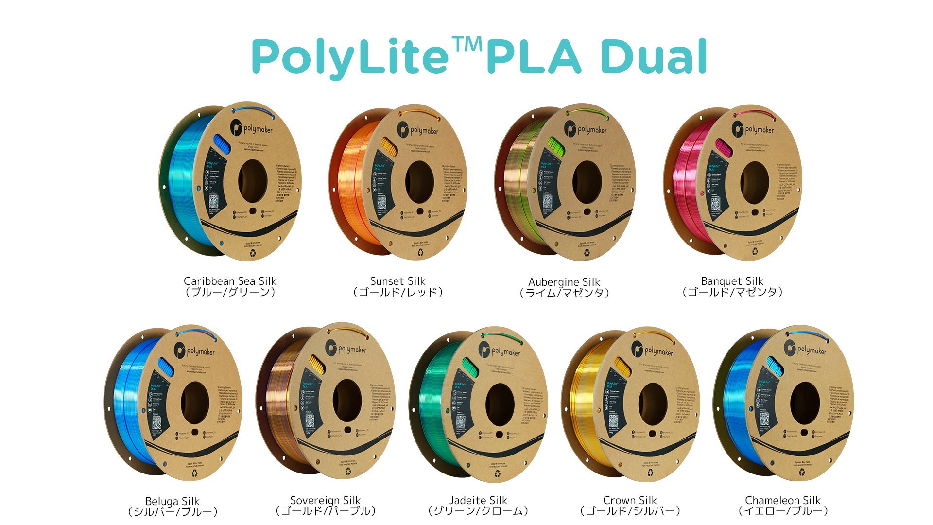 不思議なグラデーション！Polymaker社製の【PolyLite PLA Dual】2色混合3Dプリンター用フィラメント9色を発売！（株式会社サンステラ） | 株式会社サンステラのプレスリリース