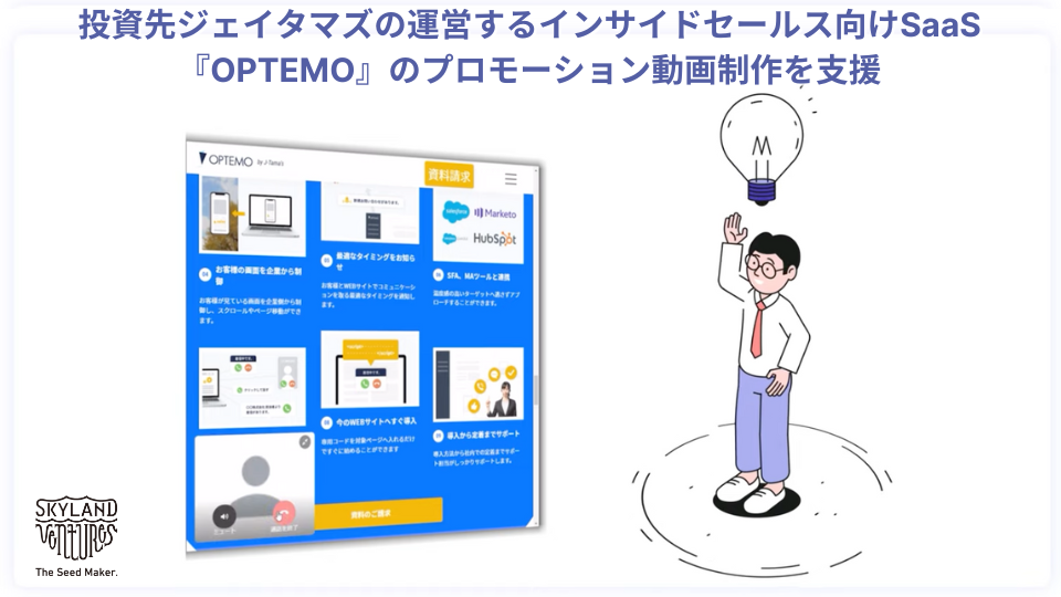 SkylandVenturesが投資先ジェイタマズの運営するインサイドセールス向けSaaS『OPTEMO』のプロダクトプロモーション動画制作を支援 | スカイランドベンチャーズ株式会社のプレスリリース