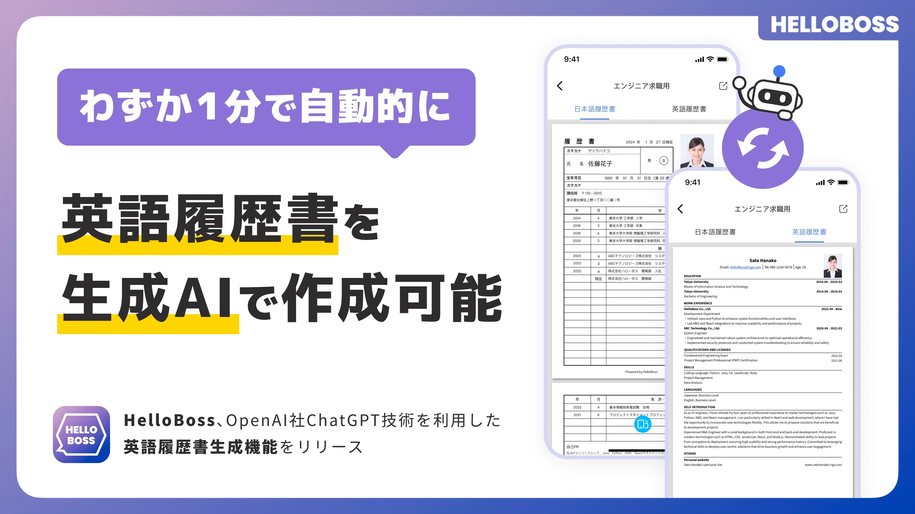『HelloBoss』、ChatGPT技術を利用した英語履歴書生成機能をリリース | 株式会社NGAのプレスリリース