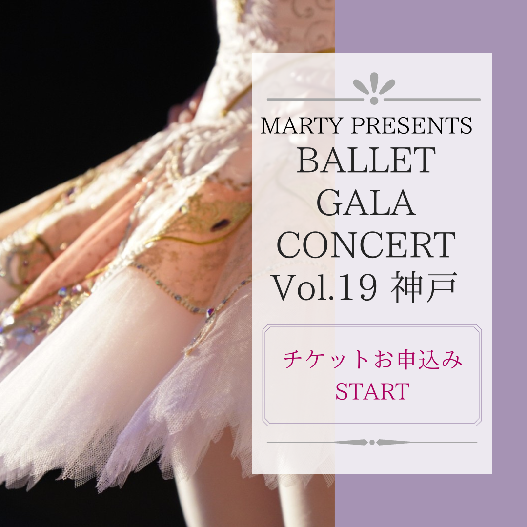【チケット情報】バレエガラコンサートVol.19神戸会場 チケット受付開始しました！ | エンタメラッシュ