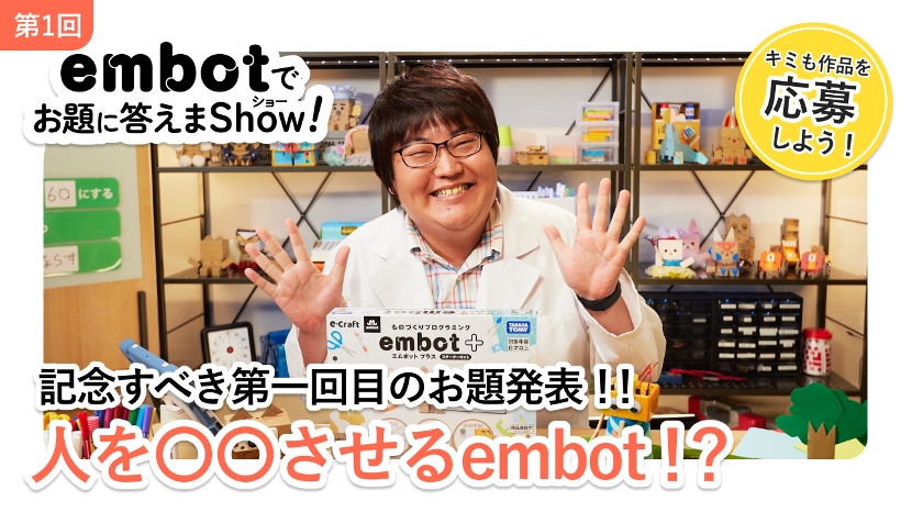 embot+（エムボットプラス）の発売を記念し、販売開始キャンペーンの実施とオンラインコンテンツの配信を開始いたします！！ | 株式会社e-Craftのプレスリリース