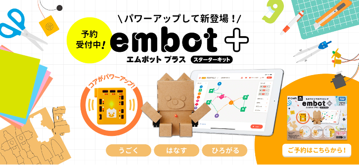 embot+（エムボットプラス）の発売を記念し、販売開始キャンペーンの実施とオンラインコンテンツの配信を開始いたします！！ | 株式会社e ...