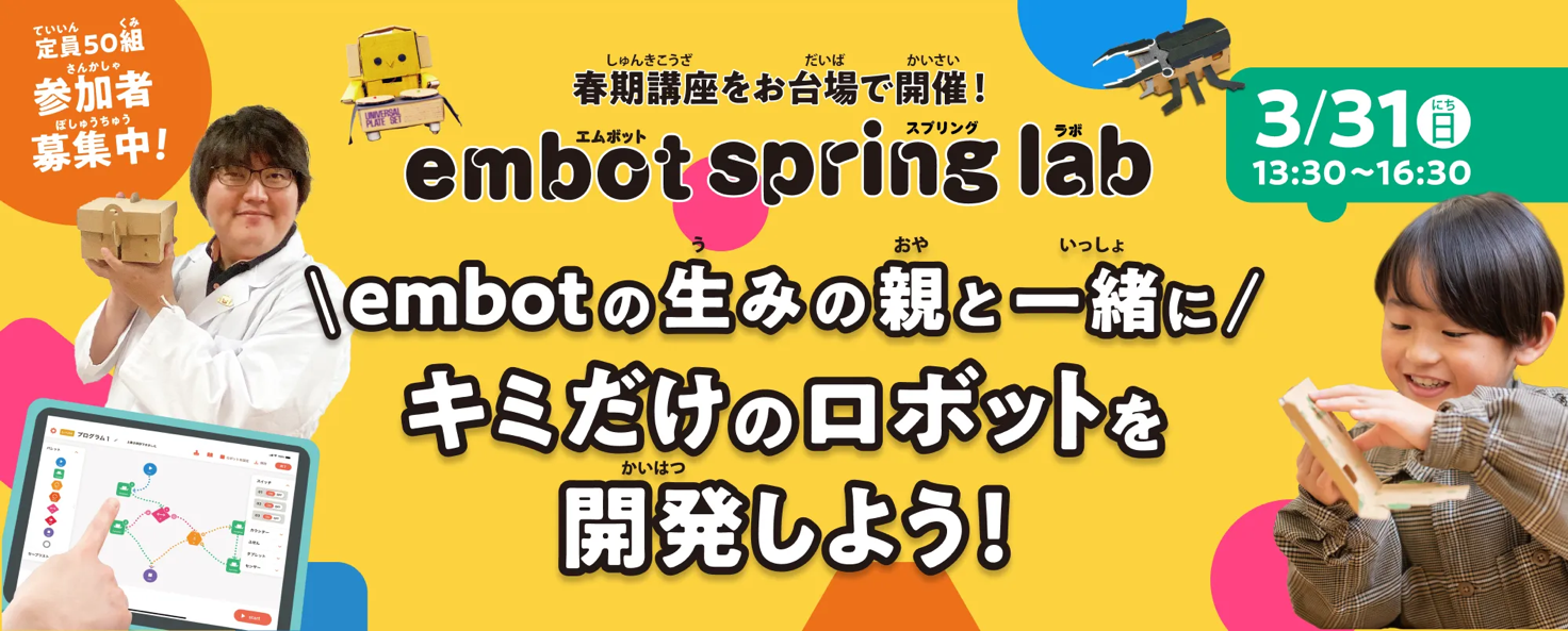 作った作品はオフィシャルHPにて掲載！プログラミングを通じて、非認知能力の一つである創造力を成長させる1日限定の特別講座「embot spring lab」を開催いたします！ | 株式会社e ...
