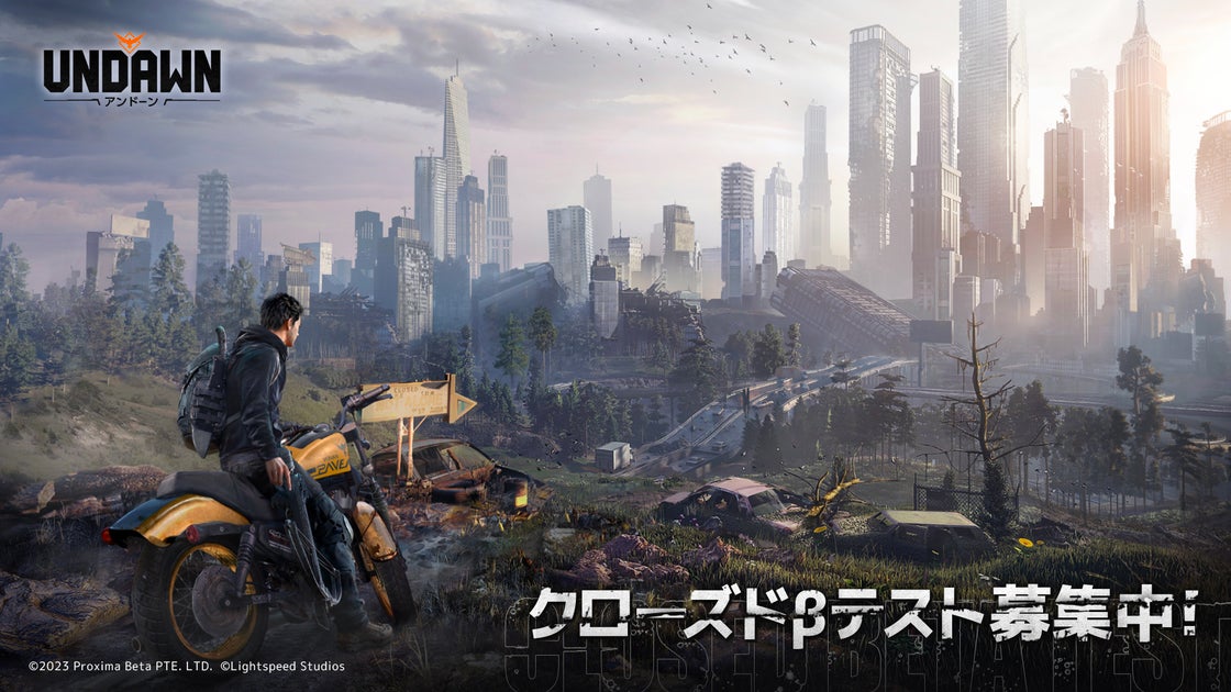 新作オープンワールドゾンビサバイバルゲーム『undawn(アンドーン)』本日よりクローズドβテスト募集開始! Cbt参加者のみが獲得できる特典